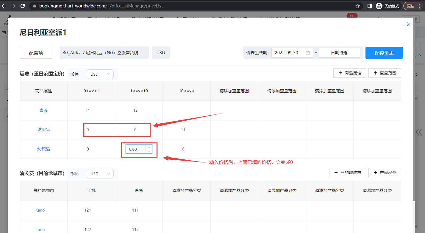 Bug 2030 【价表管理】运费按重量范围定价,编辑价表,运费价格填入后,上面已填的价格,会自动变成0 物流管理系统 禅道